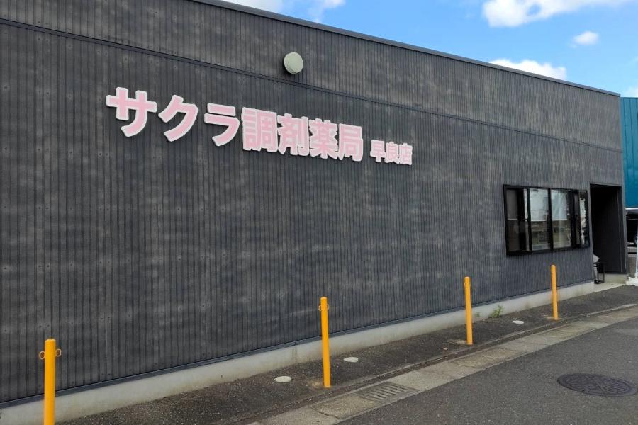 サクラ調剤薬局早良店（福岡県福岡市早良区） ファーマボックス 薬剤師専用 求人×prサイト